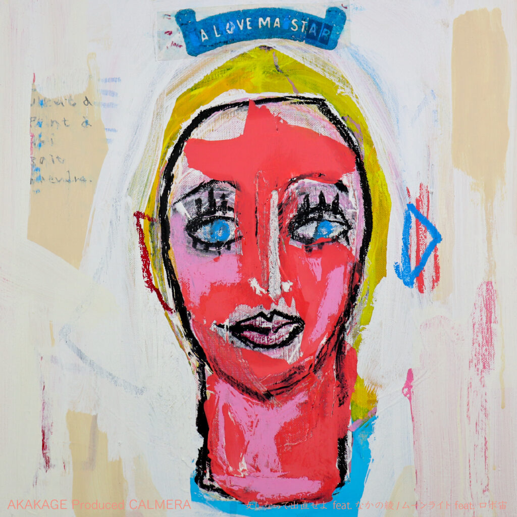 【リリース情報】”AKAKAGE produced Calmera” なかの綾＆ロボ宙とのコラボ曲で、7”シングルレコードリリース決定 ...
